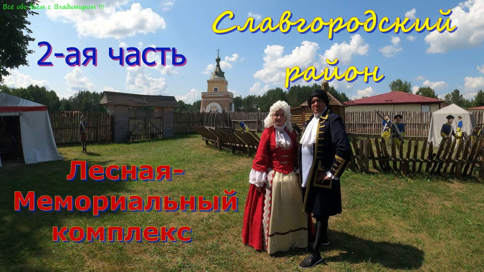 Мемориальный комплекс Северной войны. д. Лесная. Славгородский район (Могилёвская область)