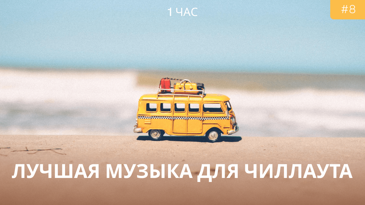 Лучшая музыка для релакса, чиллаута, учебы, сна, концентрации | Красивое море 2022 | 1 час музыки ?
