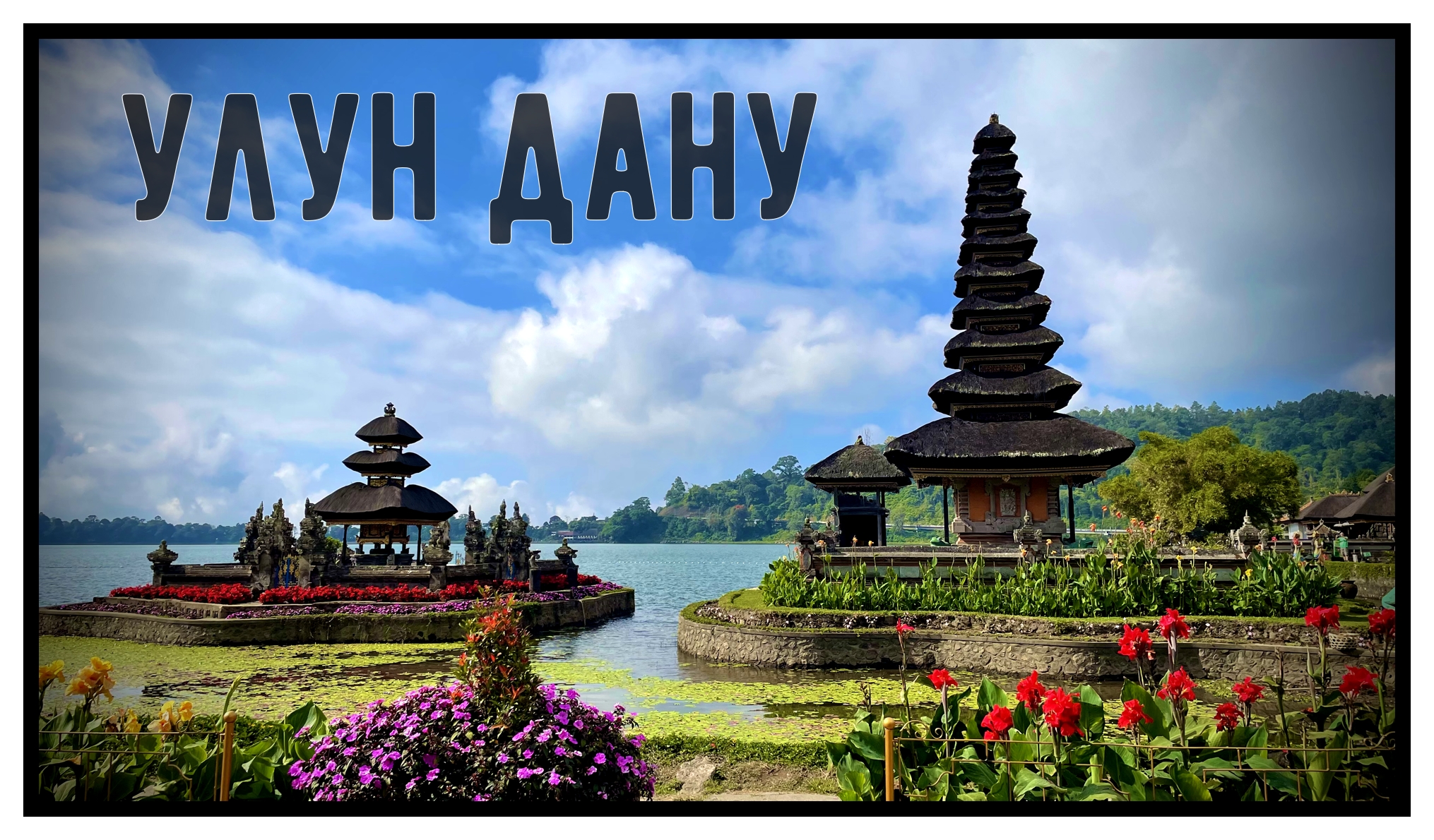 Индонезия 5серия Храм Улун Дану Бератан