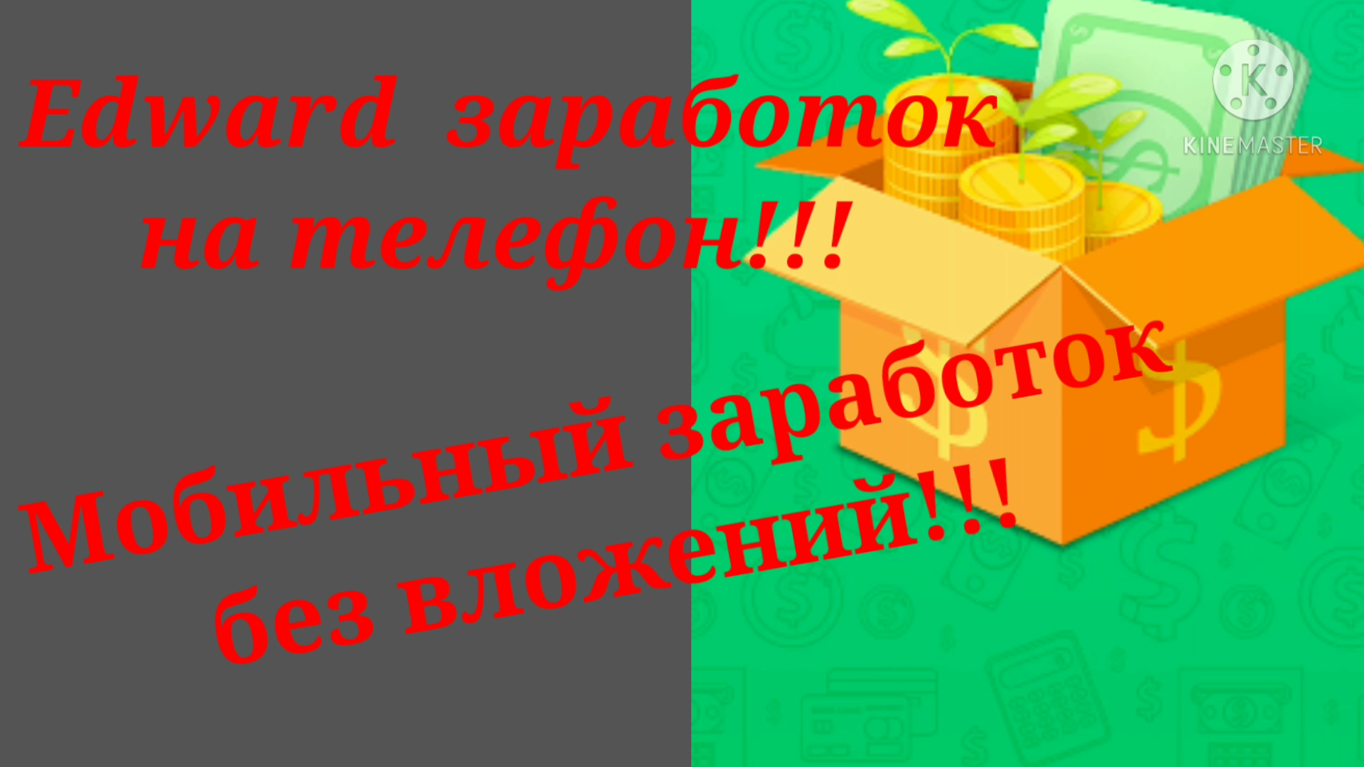 Edward заработок на телефоне. Мобильный заработок без вложений!