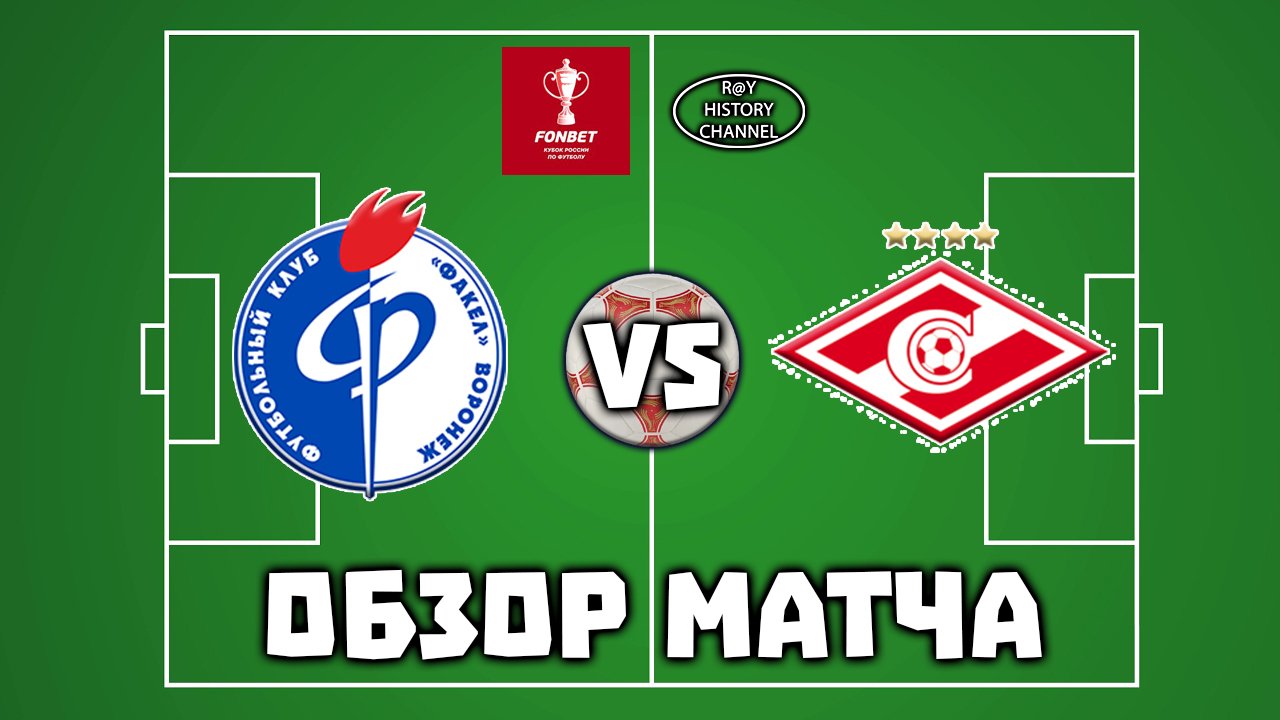 Факел (Воронеж) - Спартак (Москва) | ОБЗОР МАТЧА