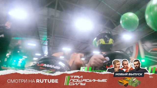 Тизер. Новый выпуск шоу «Три лошадиные силы». Смотри на RUTUBE