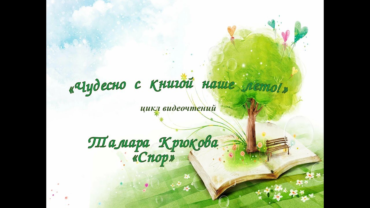 Видеочтение «Тамара Крюкова “Спор”»