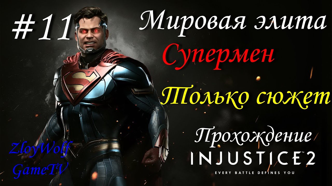 Injustice 2 |#11| Мировая элита - Супермен |Только сюжет| Прохождение