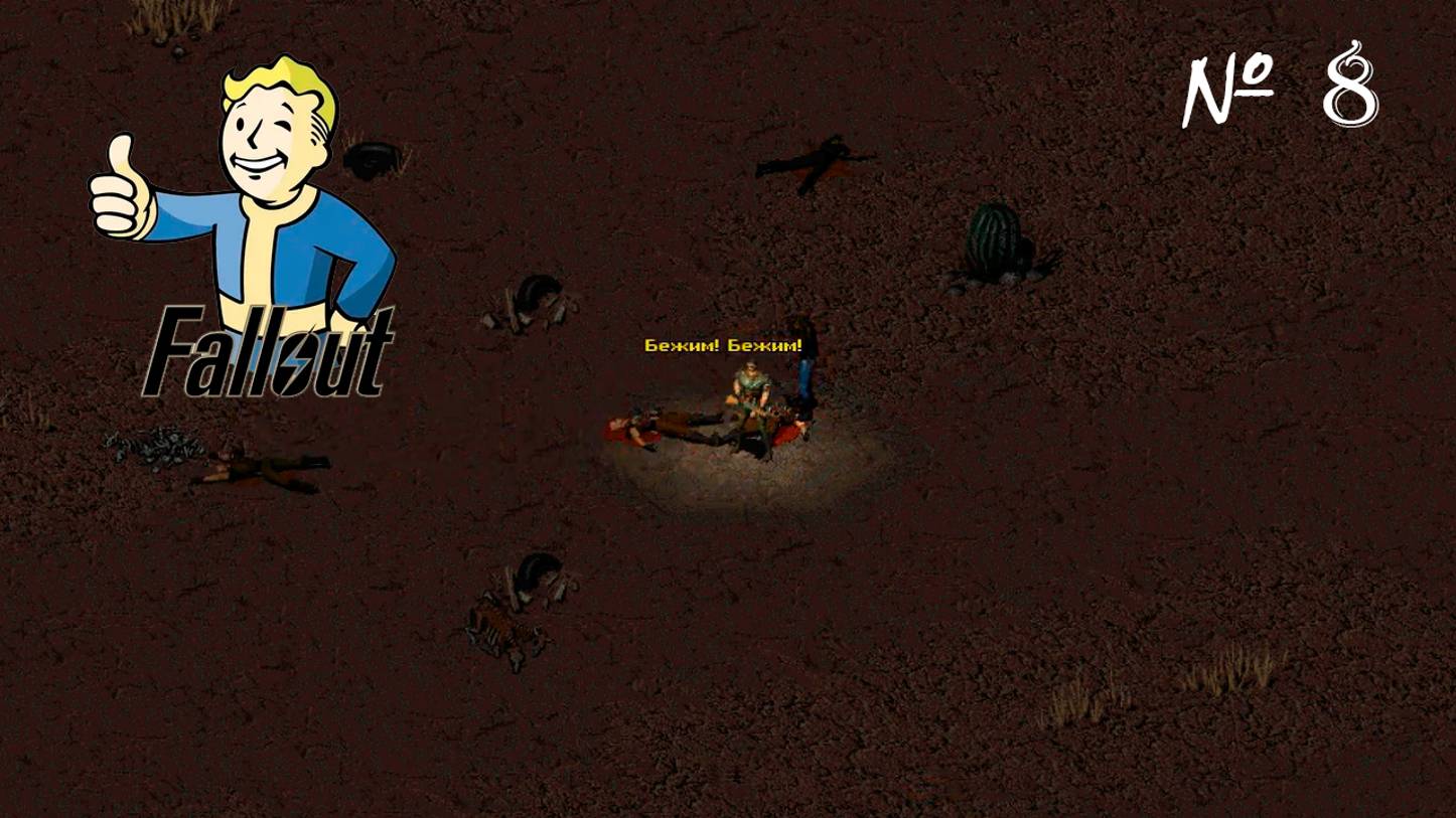 КАЧ И ИССЛЕДОВАНИЯ ▬ Fallout 1 # 8