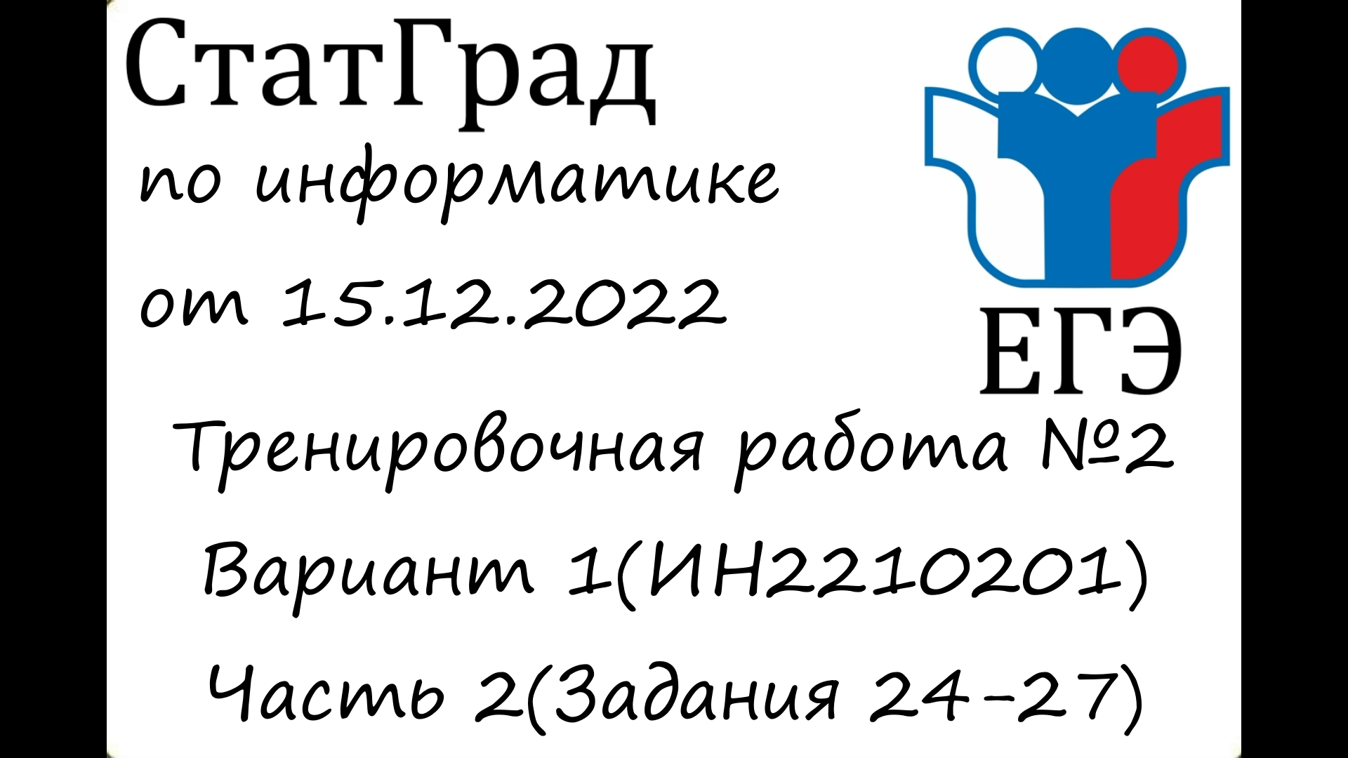 ЕГЭ 2023 | Информатика | СтатГрад от 15.12.2022 | Вариант 1(Часть 2)