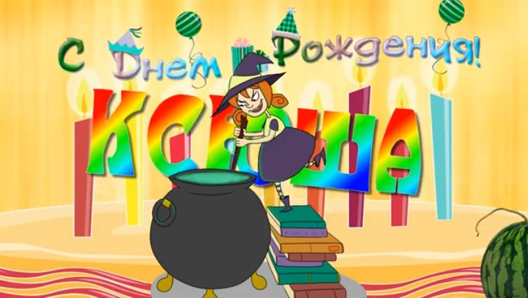 Видео открытка с днем рождения