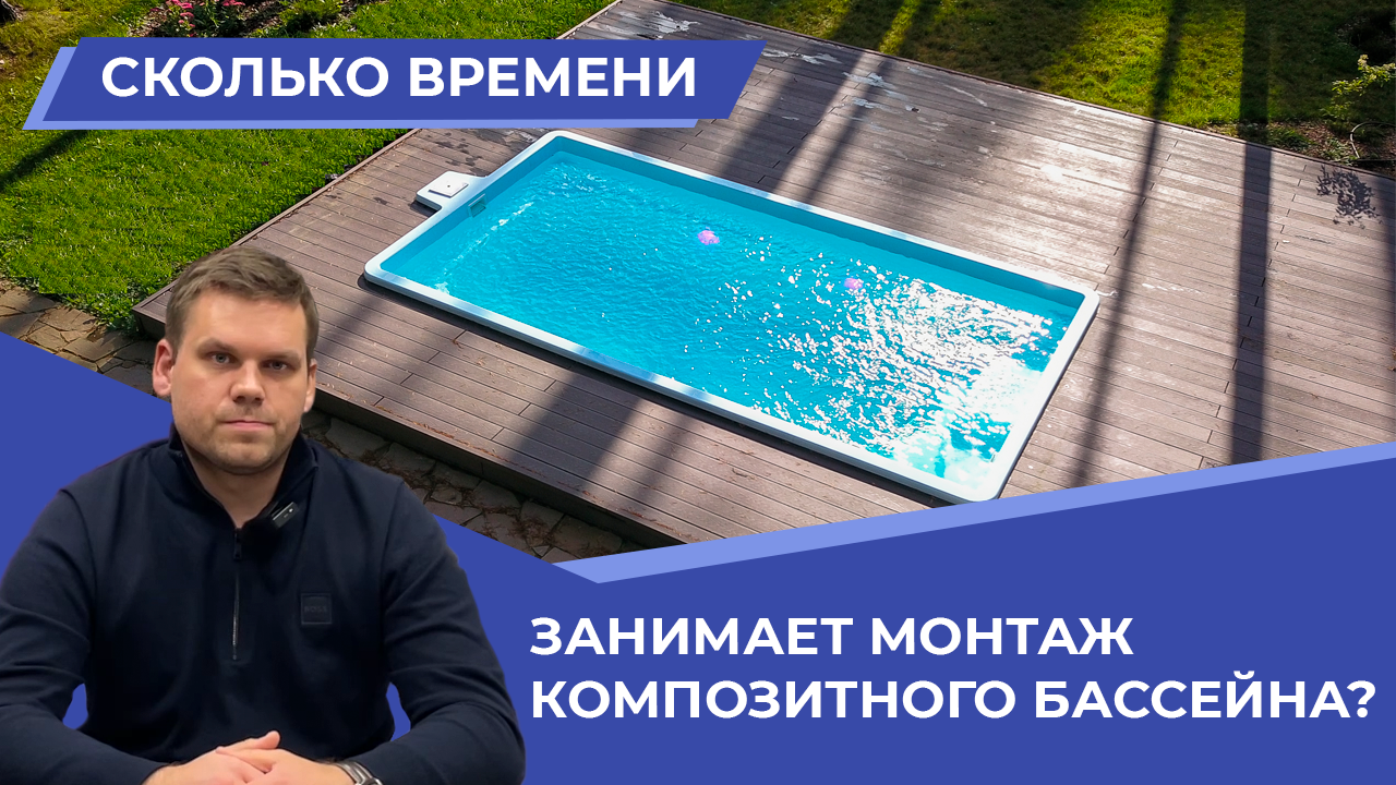 Сколько времени занимает монтаж композитного бассейна