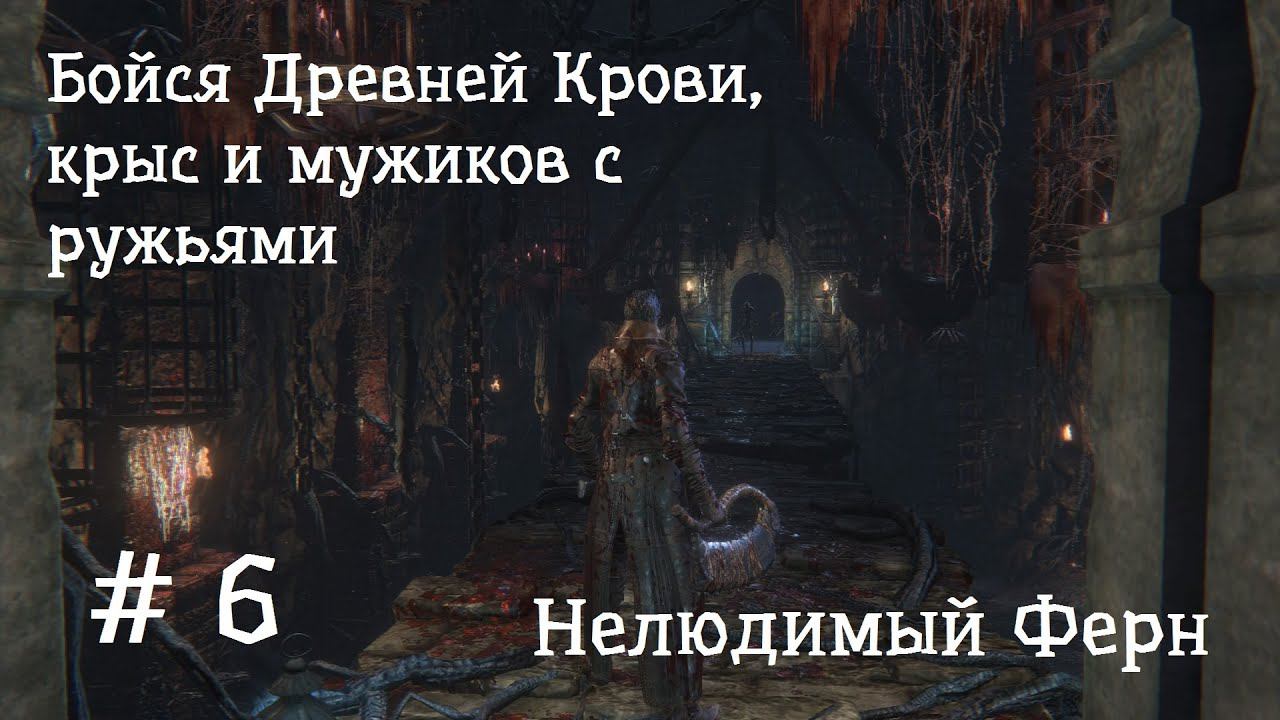 6. Bloodborne. Нелюдимый Ферн. Викарий Амелия. Птумерианские подземелья. Хемвикское кладбище