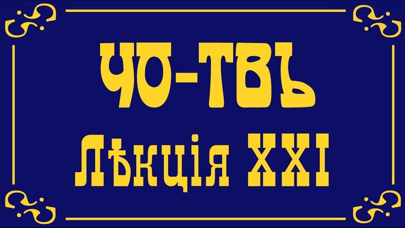 Лекция 21. Коны и законы, часть седьмая.