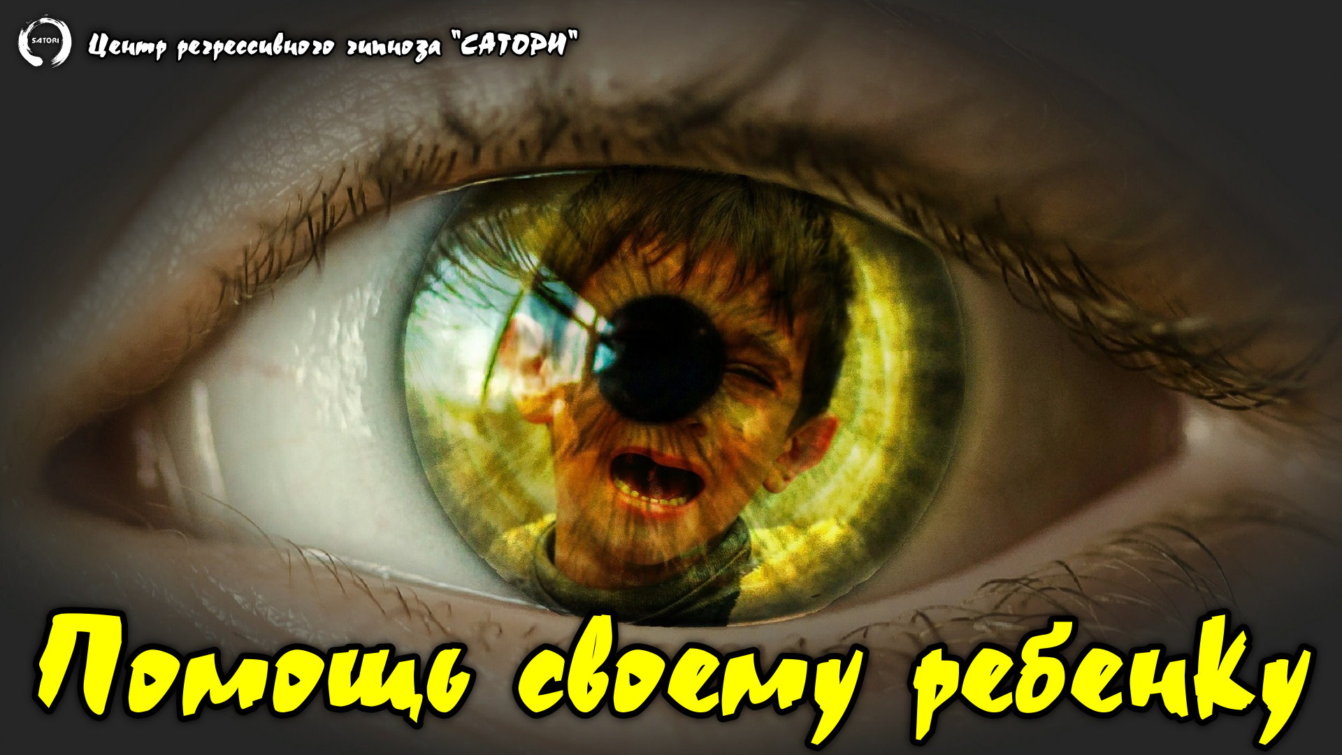 126. Регрессивный гипноз. Помощь отца своему ребенку