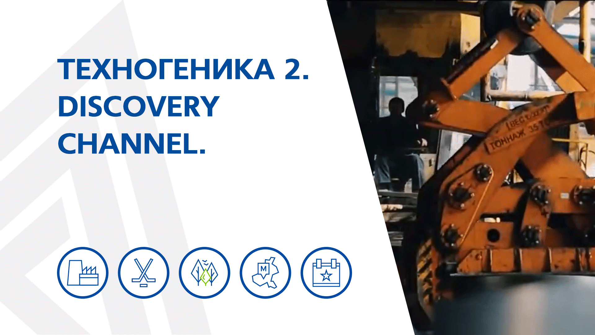 Магнитогорский металлургический комбинат | Техногеника 2 | Discovery Channel