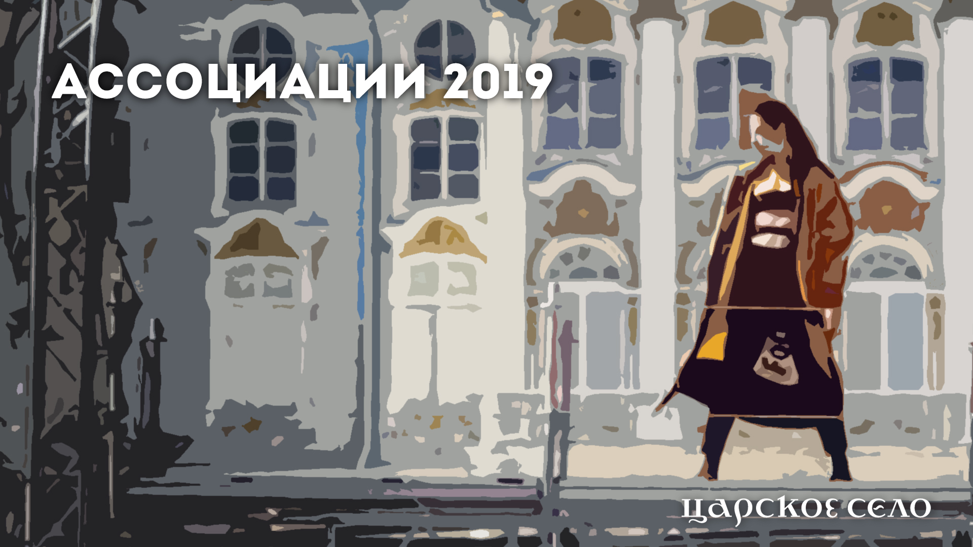Ассоциации 2019