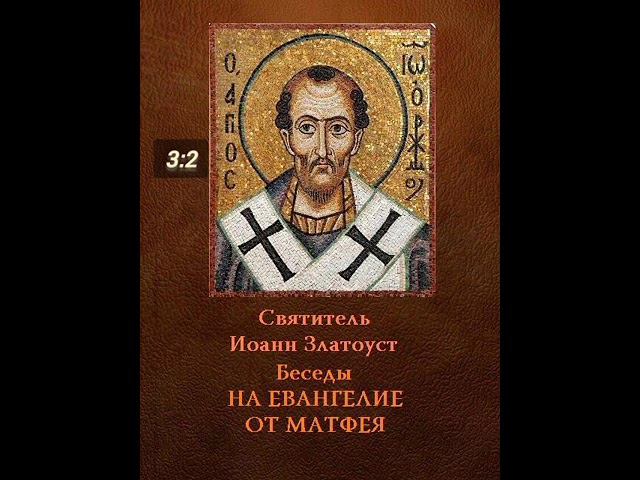 толкование на Евангелие от Матфея 3:2