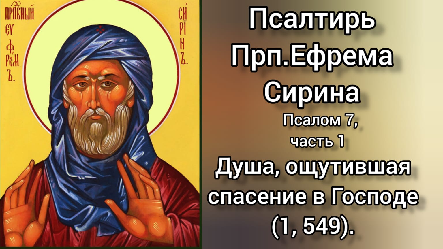Псалтирь Преподобного Ефрема Сирина. Псалом 7. Душа, ощутившая спасение от Господа. Часть 1
