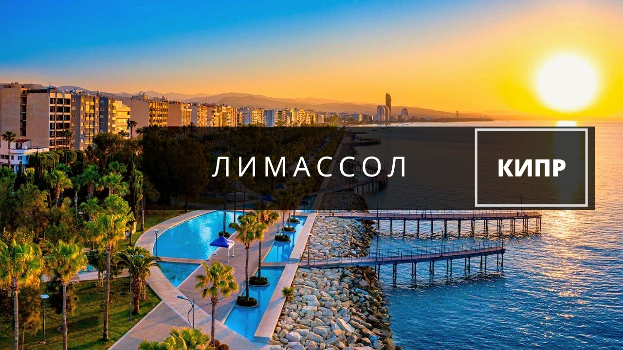 Лимассол Кипр