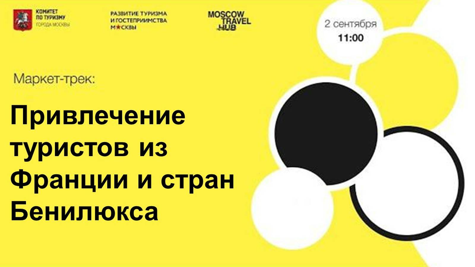 Маркет-трек: Привлечение туристов из Франции и стран Бенилюкса. 19.03.2021