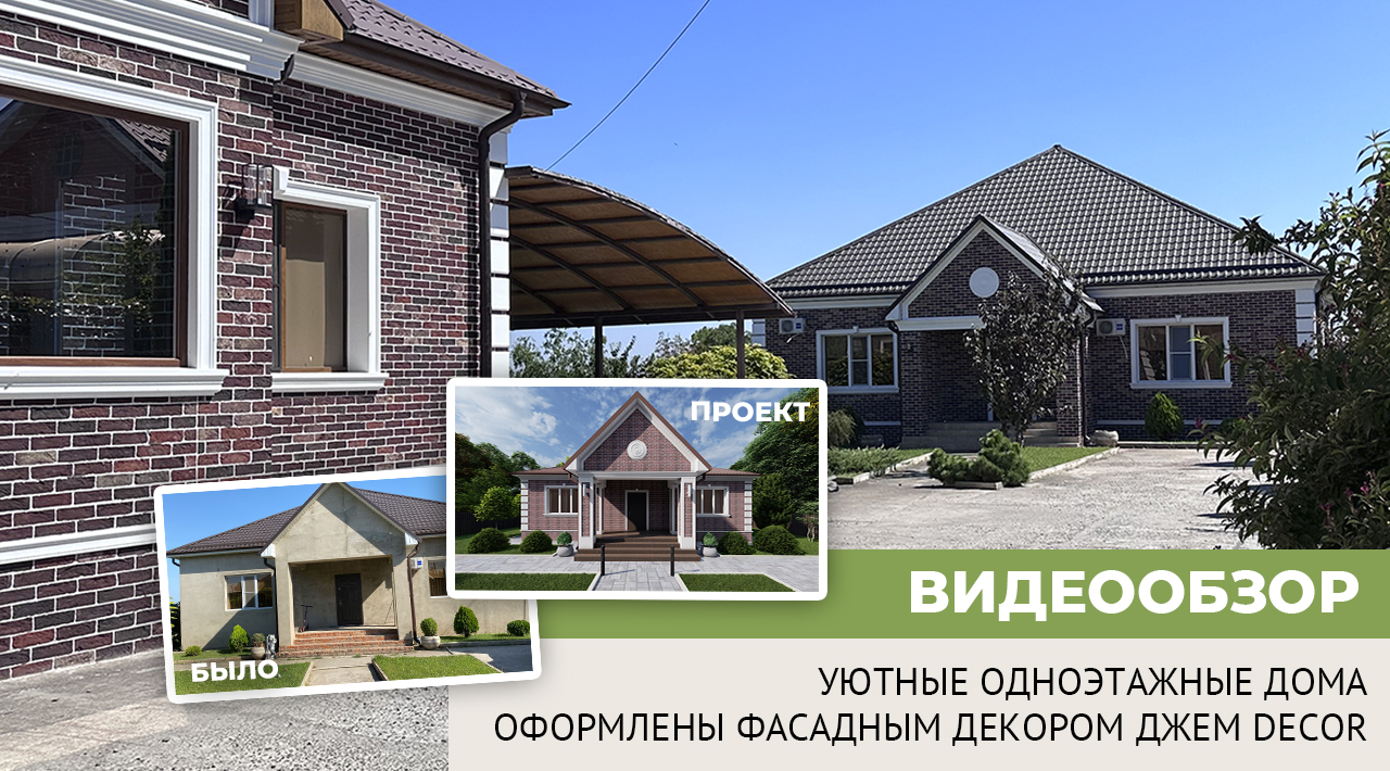 Видеообзор. Два уютных одноэтажных дома, оформлены фасадным декором компании Джем Decor