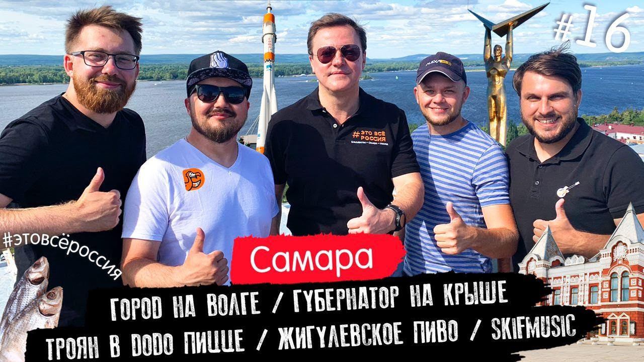 #ЭтоВсёРоссия / Серия 16 / Самара / Губернатор на крыше / Троян в Додо пицце / Жиг пиво / SKIFMUSIC