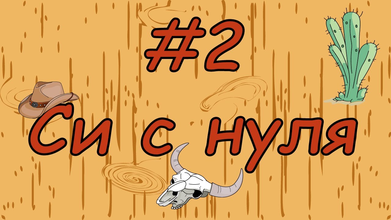 Язык си с нуля | #2 Программа на си(библиотека stdio.h)