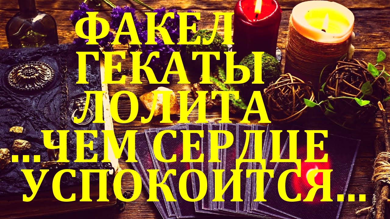 ЧЕМ СЕРДЦЕ УСПОКОИТСЯ БОЛЬШОЙ СЛОЖНЫЙ РАСКЛАД НА   ЗОЛОТОМ ПЛАСТИКОВОМ ТАРО ФАКЕЛ ГЕКАТЫ ЛОЛИТА №123