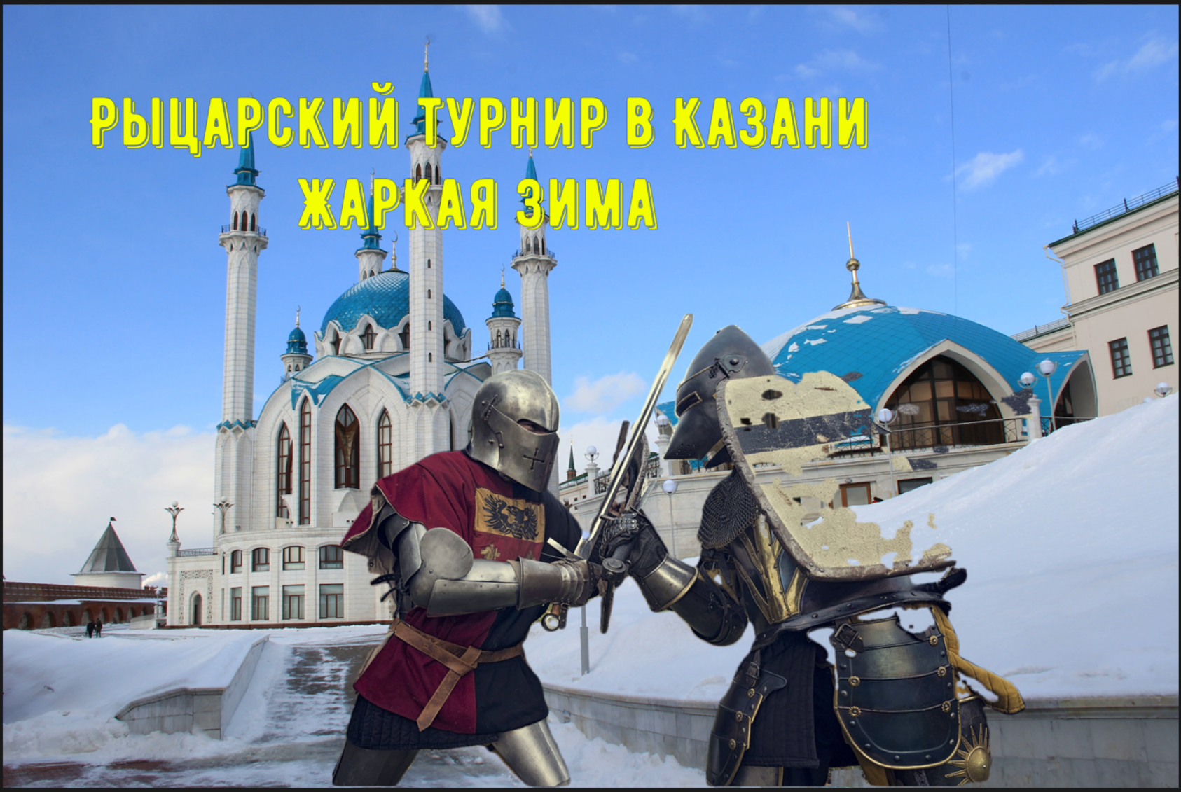 Рыцарский турнир. Жаркая зима. Казань 2024. ИСБ.