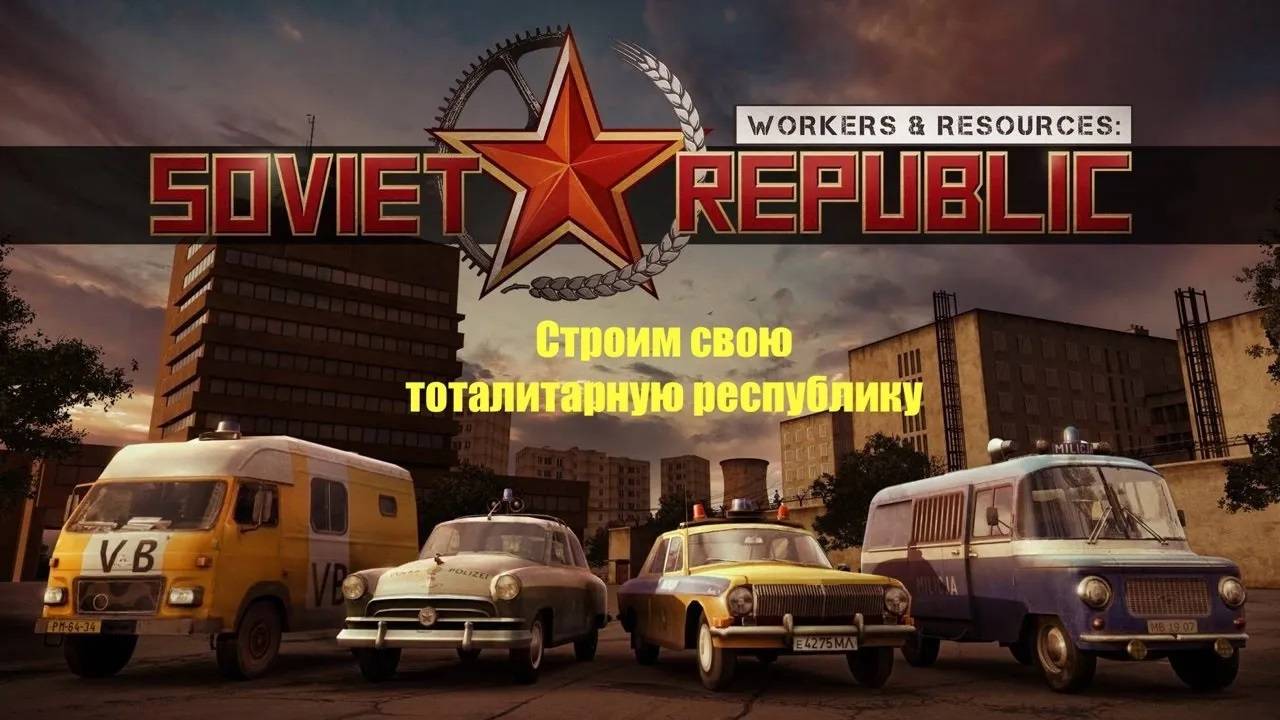 Workers & Resources: Soviet Republic - строим город в стиле СССР