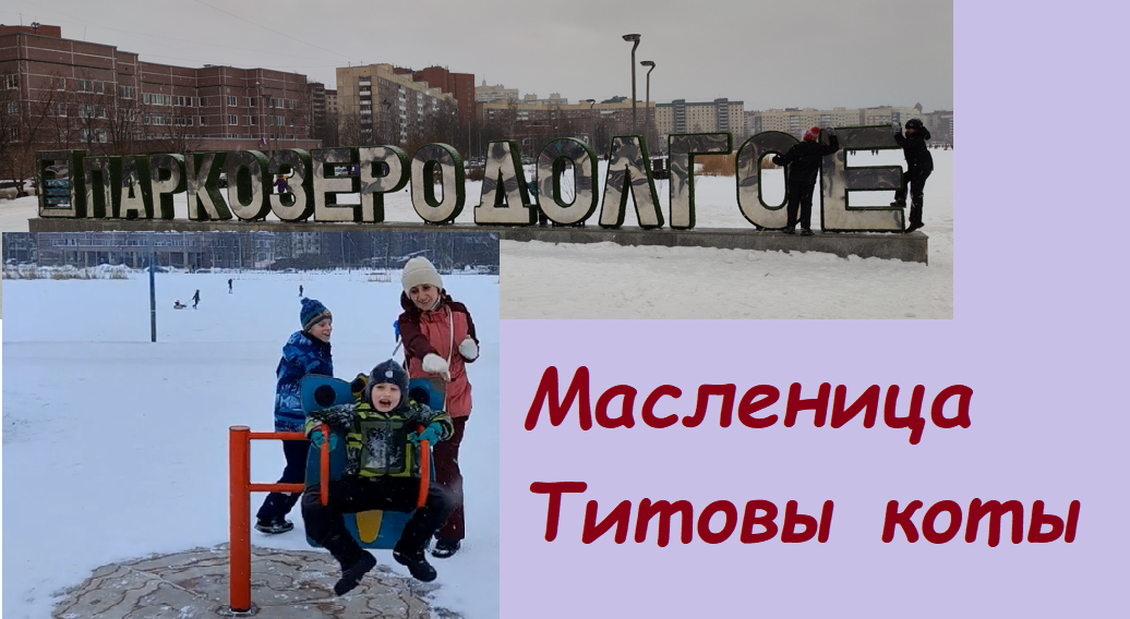 Парк Озеро Долгое Масленица и неудачное сожжение чучела