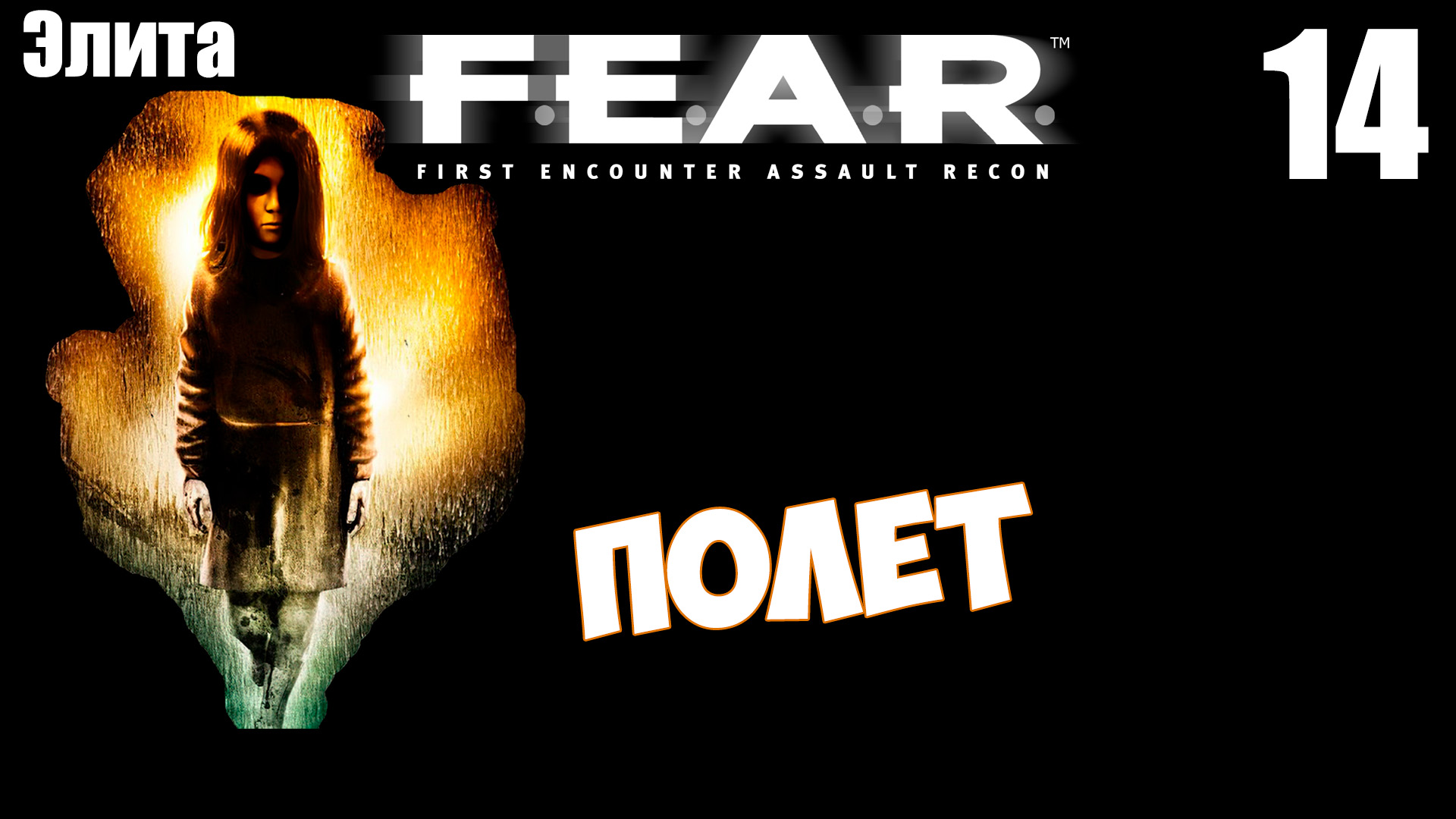 F.E.A.R. - Полёт | эпизод 7 | Прохождение хоррор шутера 2005 года