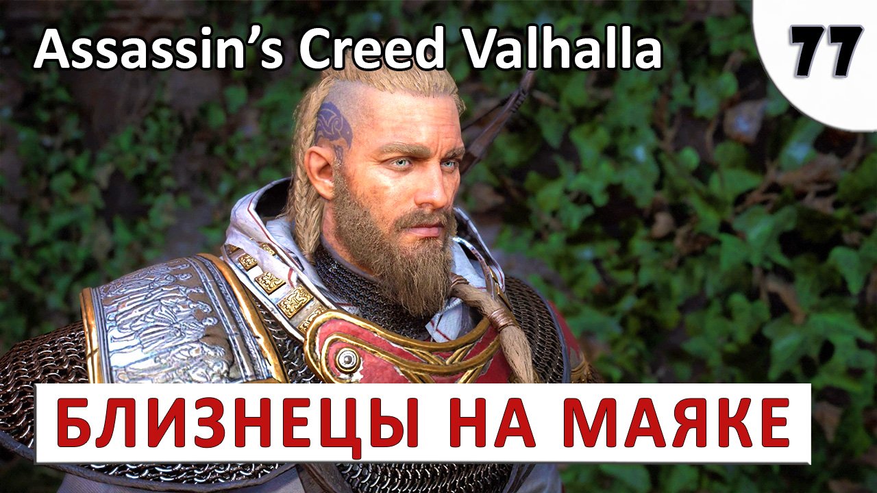 ASSASSINS CREED VALHALLA (ПОДРОБНОЕ ПРОХОЖДЕНИЕ) #77 - БЛИЗНЕЦЫ НА МАЯКЕ
