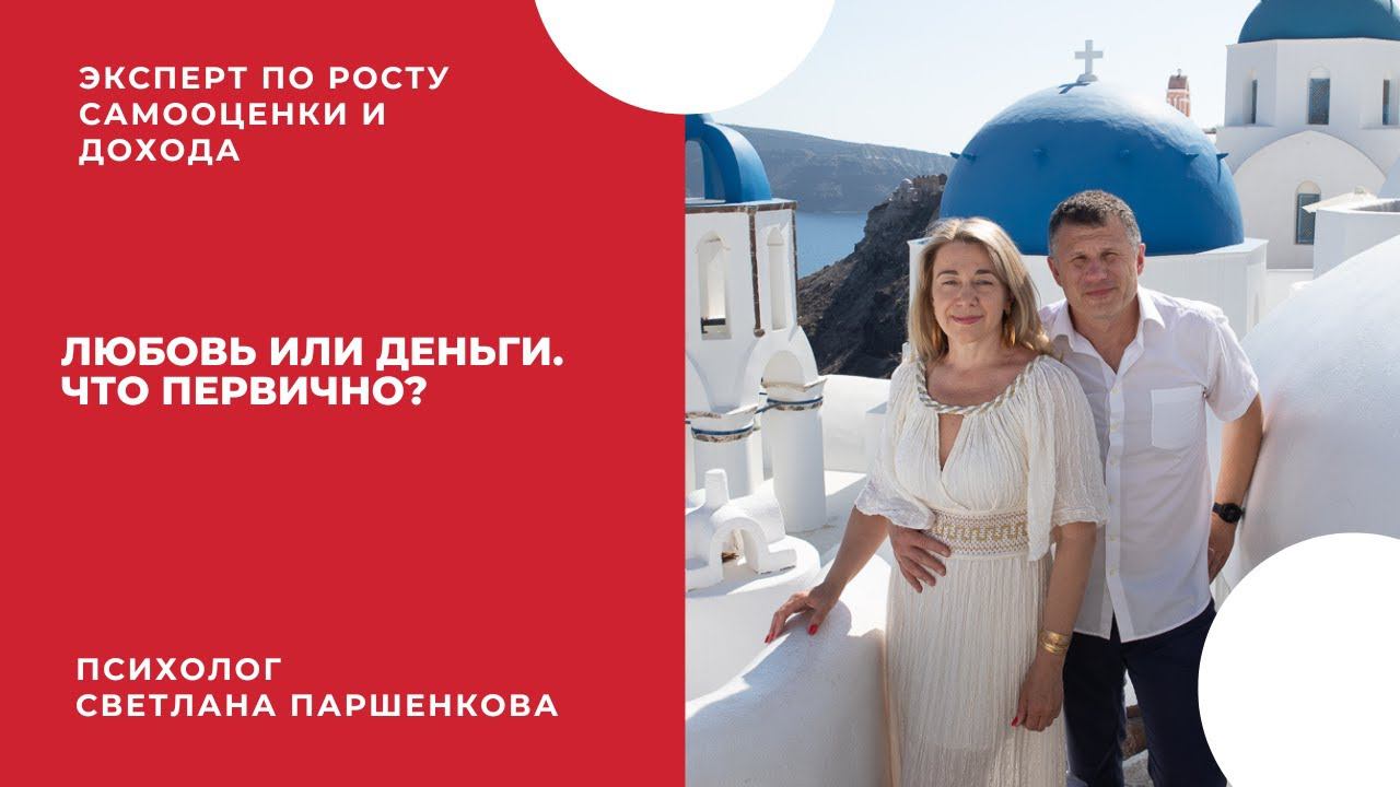 Любовь или деньги  Что первично?