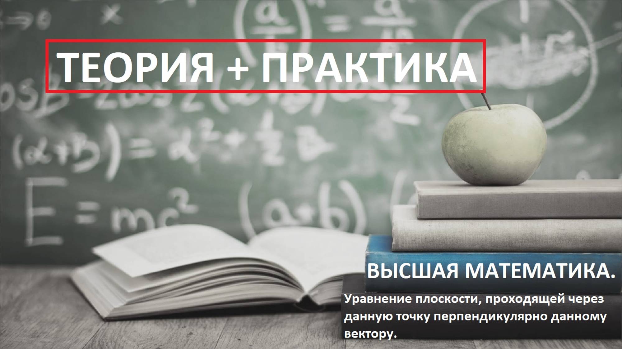 ВЫСШАЯ математика. 10.13. Уравнение плоскости, проходящей через точку перпендикулярно вектору.