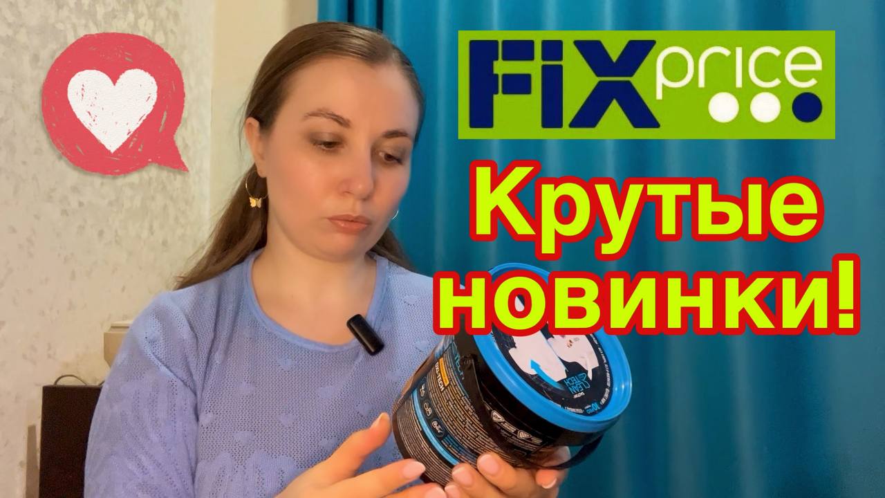 Фикс Прайс! Много Новинок из разных категорий!
