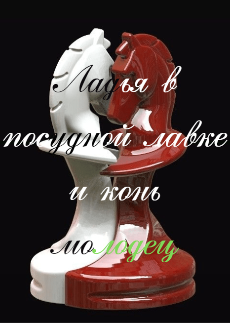 Ладья в посудной лавке и конь молодец