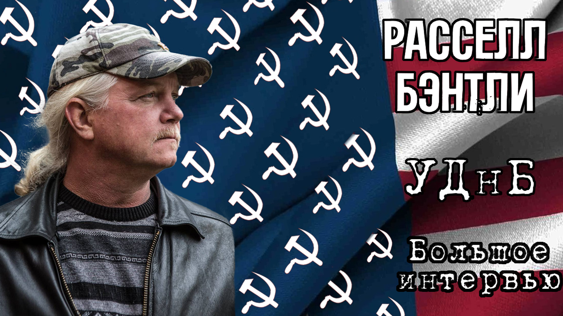 ⚡️ЭКСКЛЮЗИВ. Интервью с техасцем Расселлом Бэнтли