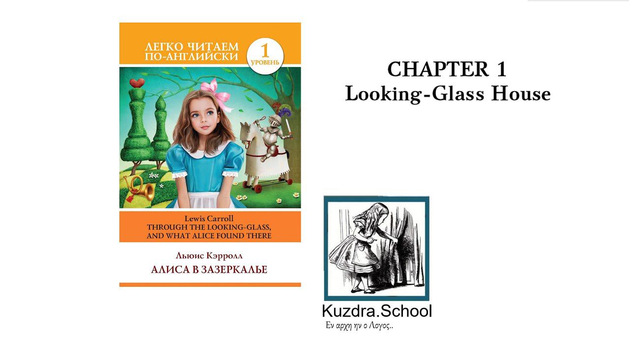 Алиса в Зазеркалье. Through the Looking Glass. Chapter 1. Разбор.