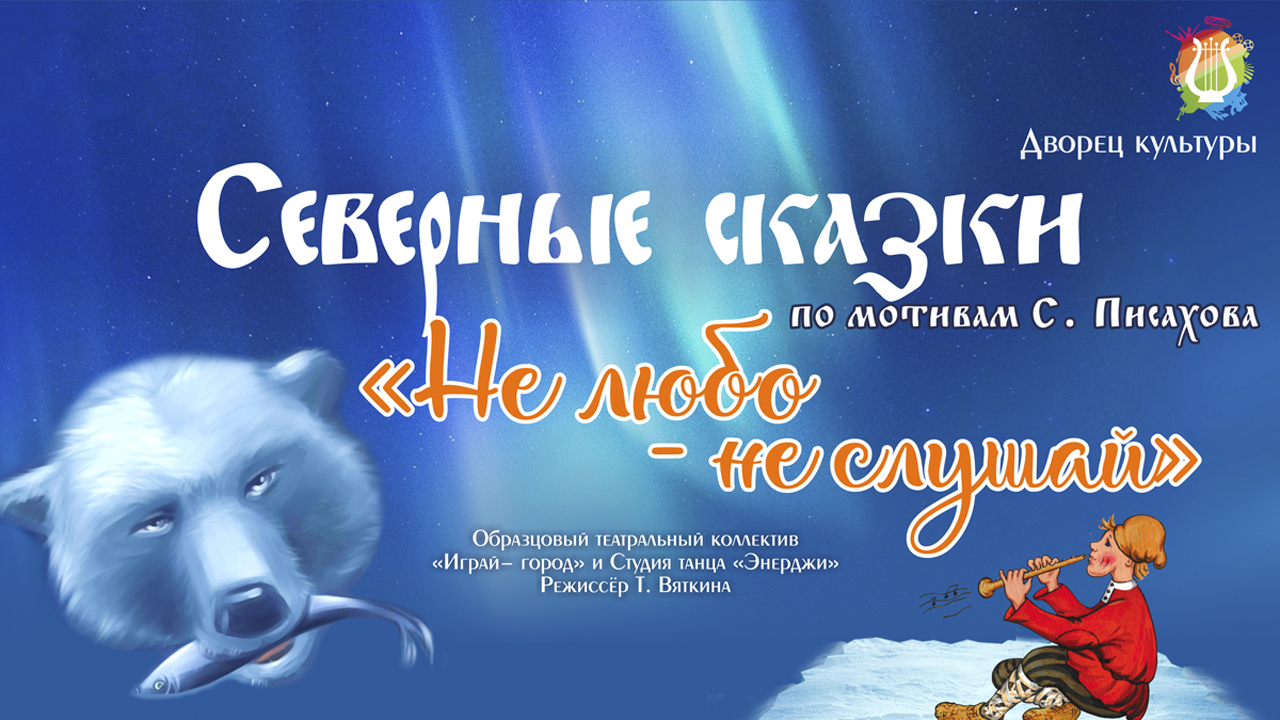 Северные сказки