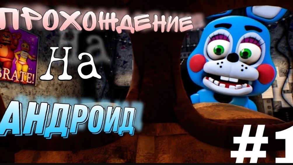 Creepy nights at Freddy's 2 первая ночь _прохождение на андроид