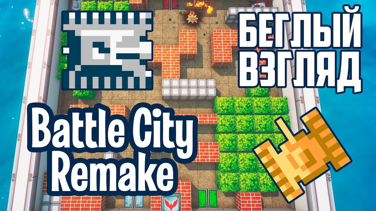 Battle City Remake (PC) | Беглый взгляд