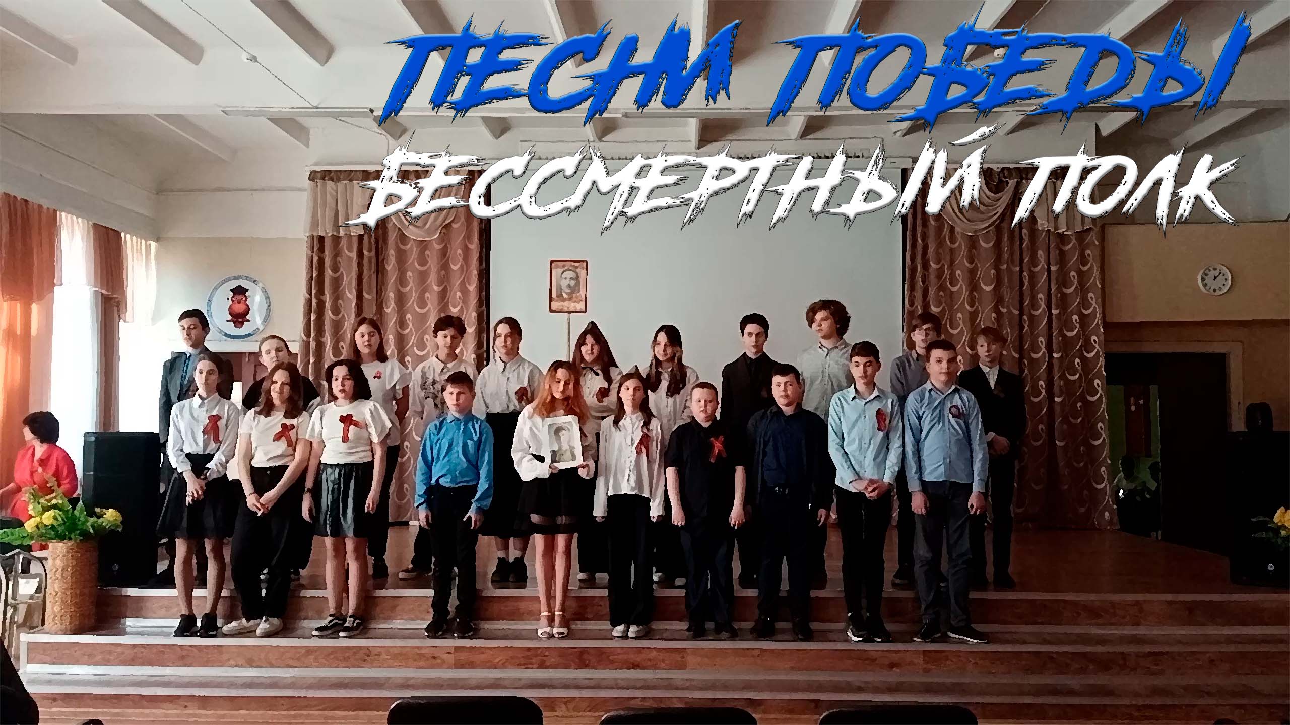 Песни Победы. Бессмертный полк