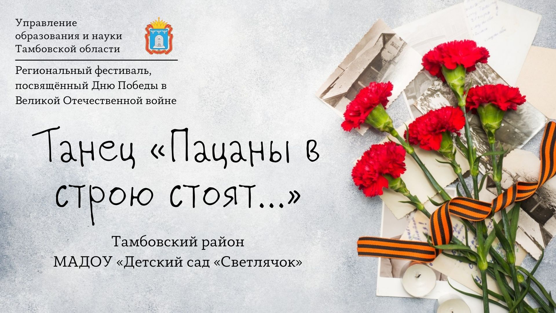 Танец «Пацаны в строю стоят...»