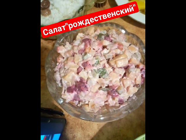 салат рождественский,