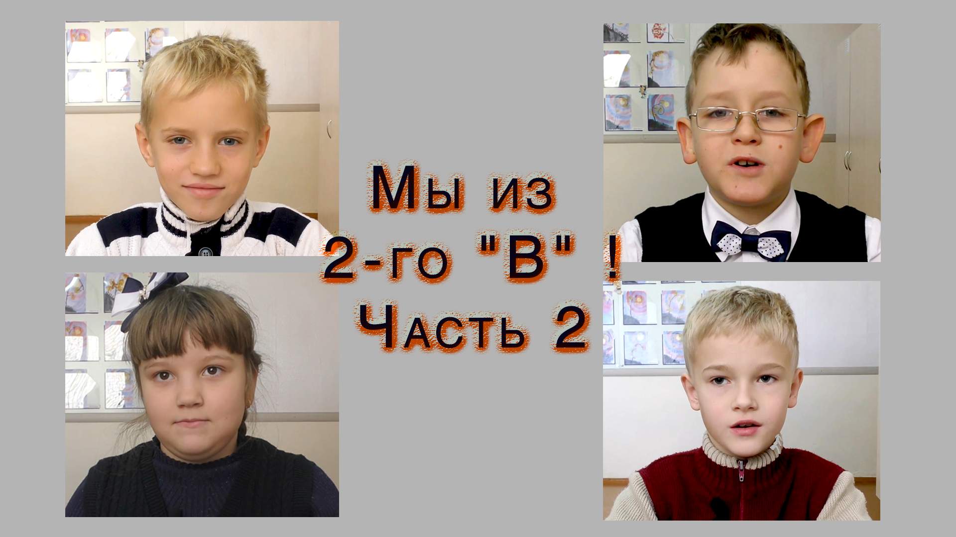 Фильм 8-й. Интервью — "МЫ ИЗ 2-го "В" !"  2-я часть.