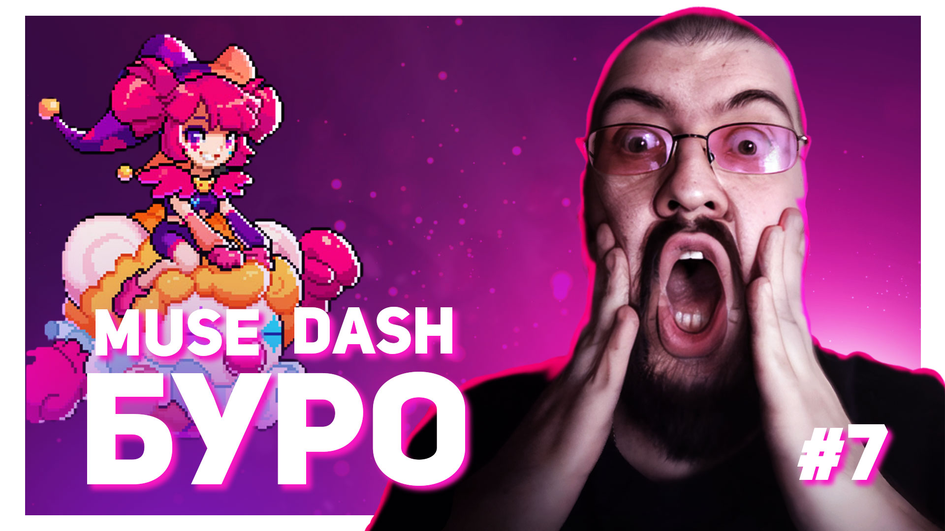 MUSE DASH БУРО - Neon Abyss #7