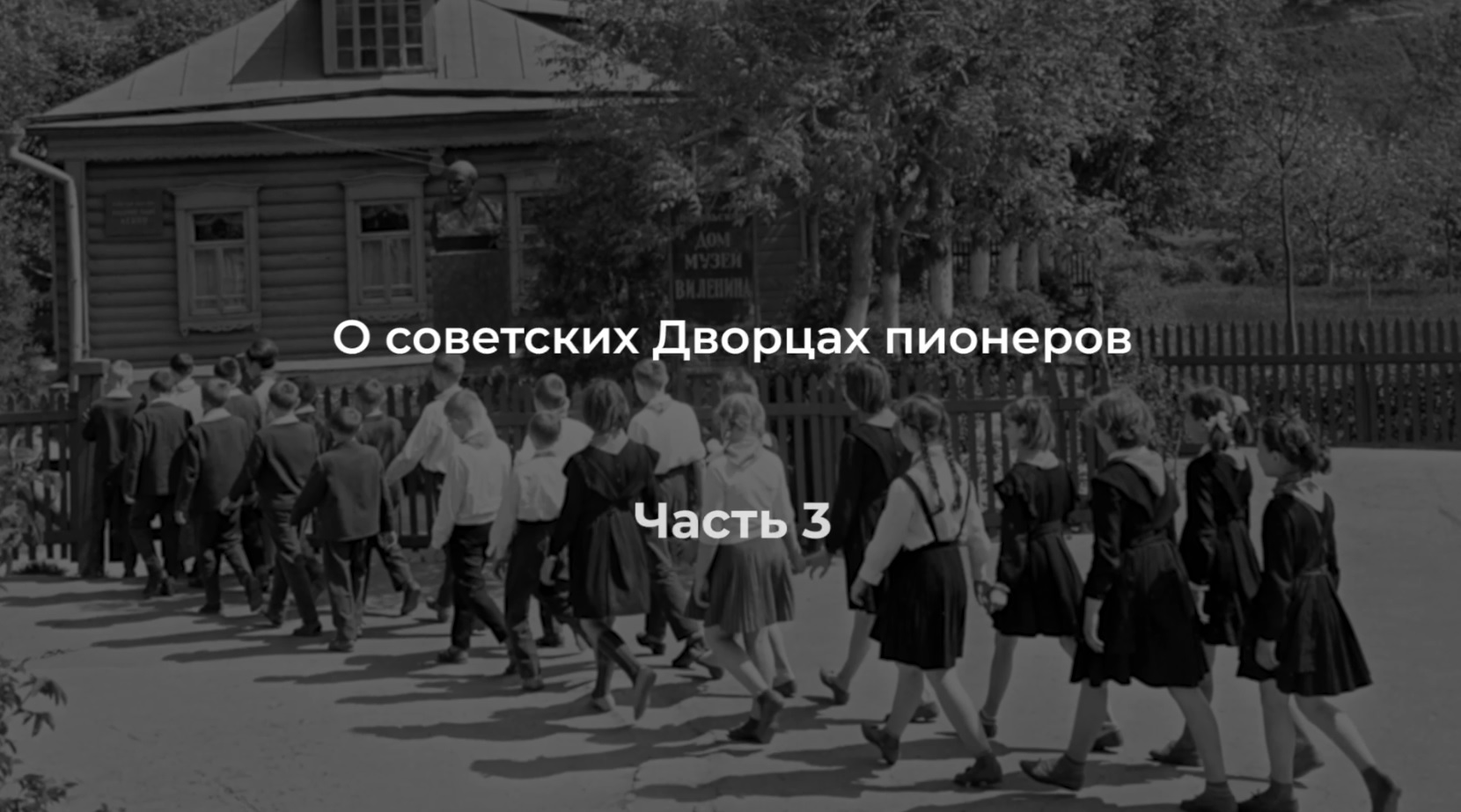 Максим Внуковский, Право и Милосердие. О советских Дворцах пионеров, часть 3