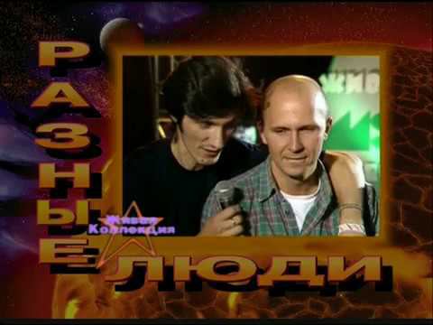 Разные Люди – Good Bye (Москва, РТР, Живая коллекция 1997)