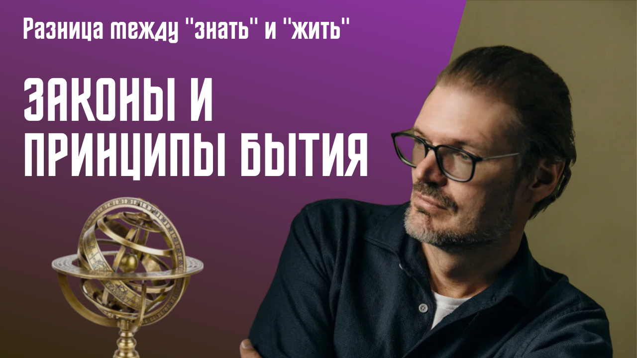 Законы и принципы бытия.