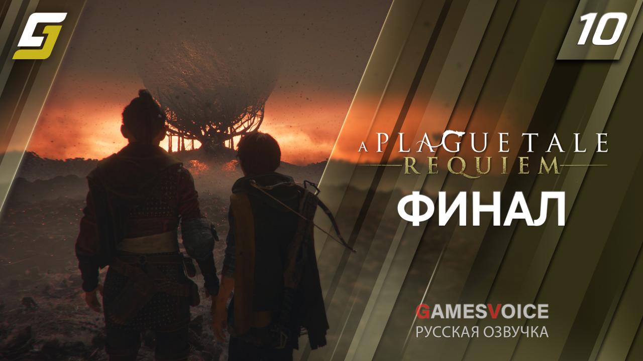 A Plague Tale: Requiem | Прохождение #10 | Финал | Русская Озвучка | 4K