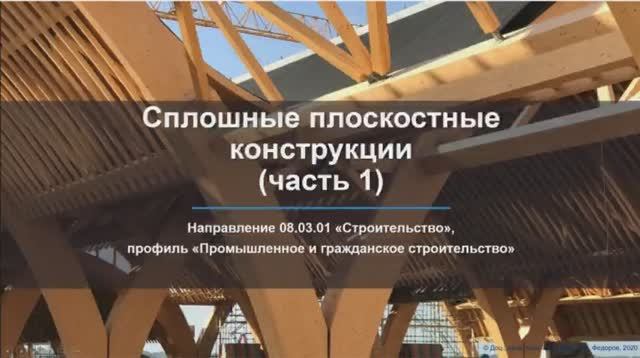 Сплошные плоскостные конструкции (часть 1)