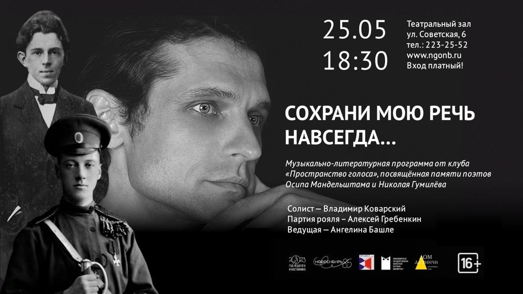 «Сохрани мою речь навсегда...» Памяти поэтов О. Мандельштама и Н. Гумилёва 25.05.2023